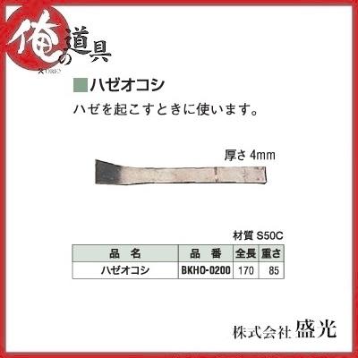 盛光 ハゼオコシ BKHO-0200 : 俺の道具 - 通販 - Yahoo!ショッピング