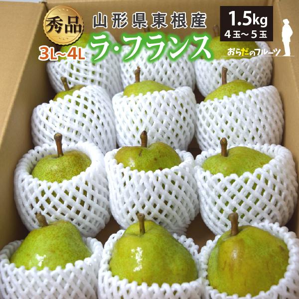 山形県 ラ・フランス 秀品 3L〜4L 1.5kg 4玉〜5玉 東根市 10月下旬〜順次発送 : おがる - 通販 - Yahoo!ショッピング