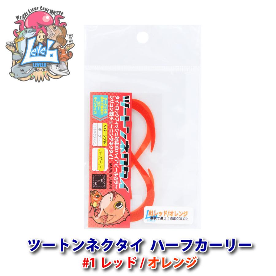 LEVEL6 レベロク ツートンネクタイ ハーフカーリー #1 R/OR(lv6-012204)[M便 1/20] : 船竿 沖釣り 船釣り おり釣具 ヤフー店 - 通販 - Yahoo!ショッピング