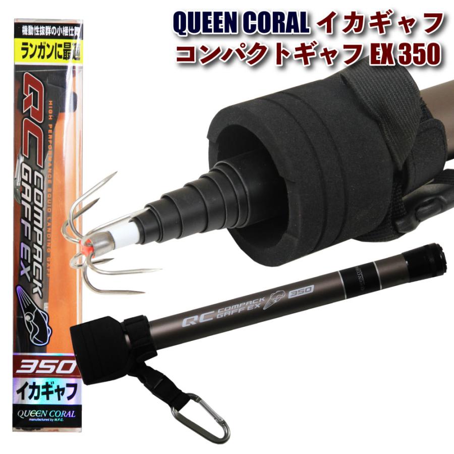 QUEEN CORAL イカギャフ コンパクトギャフEX 350(mu-106850) : 船竿 沖釣り 船釣り おり釣具 ヤフー店 - 通販 - Yahoo!ショッピング