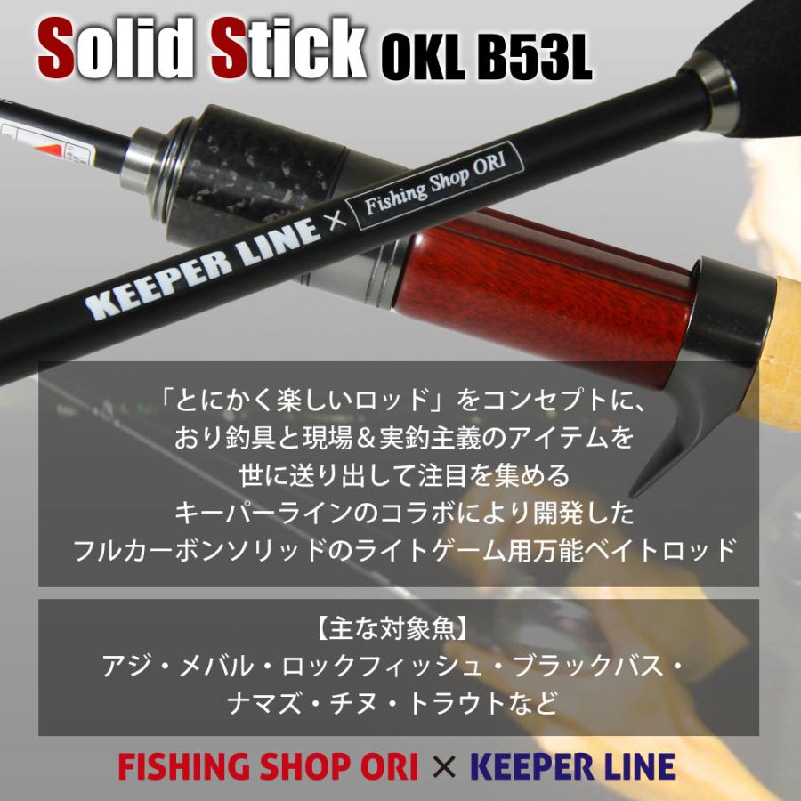 おり釣具 キーパーラインコラボ カーボンソリッドベイトロッド KEEPER LINE SOLID STICK OKL B53L(ori ...