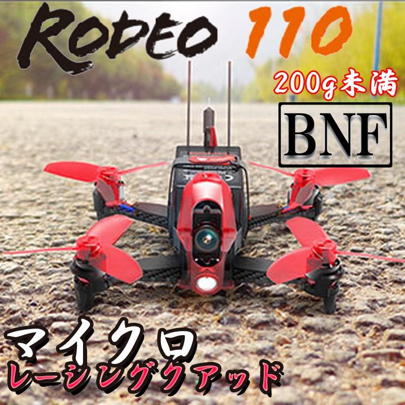 ワルケラ 送料無料 室内FPVドローン WALKERA Rodeo 110 純正 カメラ 充電器 付き 本体 BNF (rodeo110-bnf) レース用ドローン : 船竿 沖釣り 船釣り ...