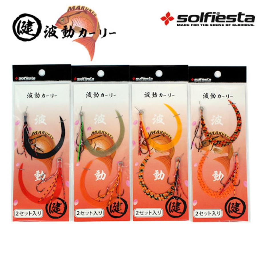 solfiesta マルケン波動カーリーフックセット (solf-curly)[M便 1/10] : 船竿 沖釣り 船釣り おり釣具 ヤフー店 - 通販 - Yahoo!ショッピング