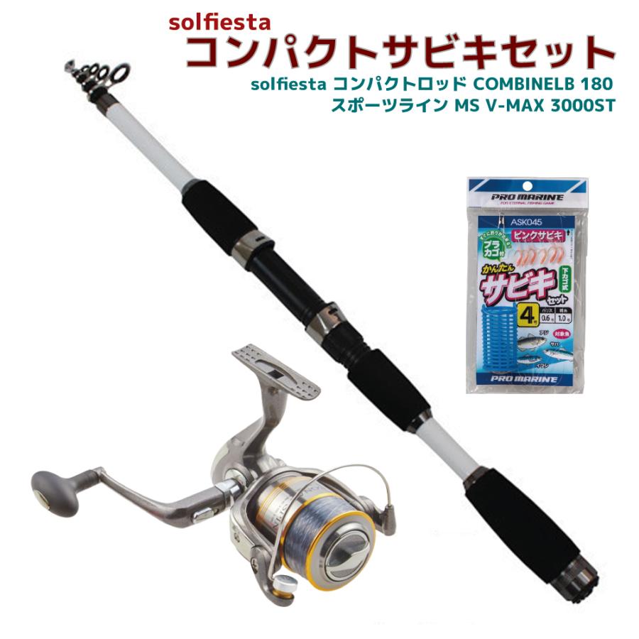 おり釣具 solfiesta コンパクトサビキセット 180(turiset-090) : 船竿 沖釣り 船釣り おり釣具 ヤフー店 - 通販 - Yahoo!ショッピング