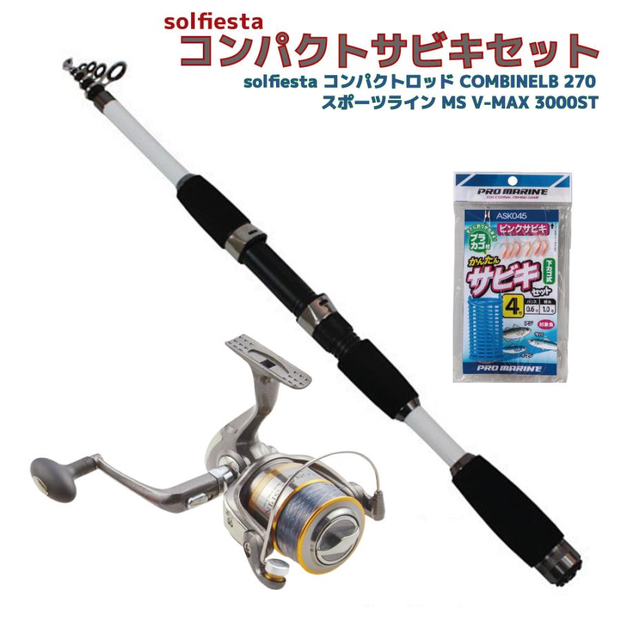 おり釣具 solfiesta コンパクトサビキセット 270(turiset-093) : 船竿 沖釣り 船釣り おり釣具 ヤフー店 - 通販 - Yahoo!ショッピング