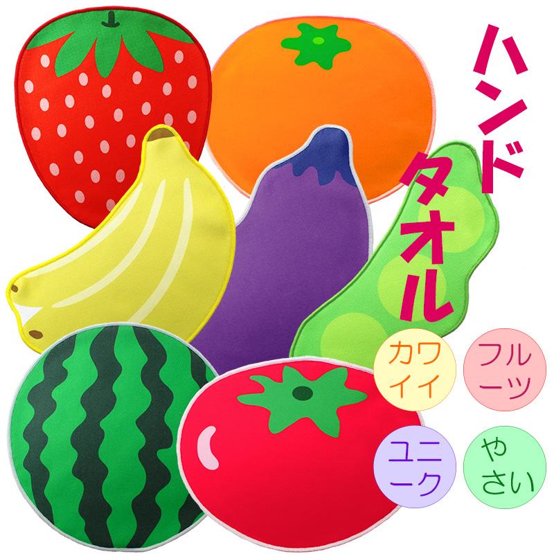 いちご バナナ みかん トマト すいか なすび えだまめ フルーツ 野菜 果物 カワイイ形 ユニーク ハンドタオル ハンカチ : orieoriginal - 通販 - Yahoo!ショッピング
