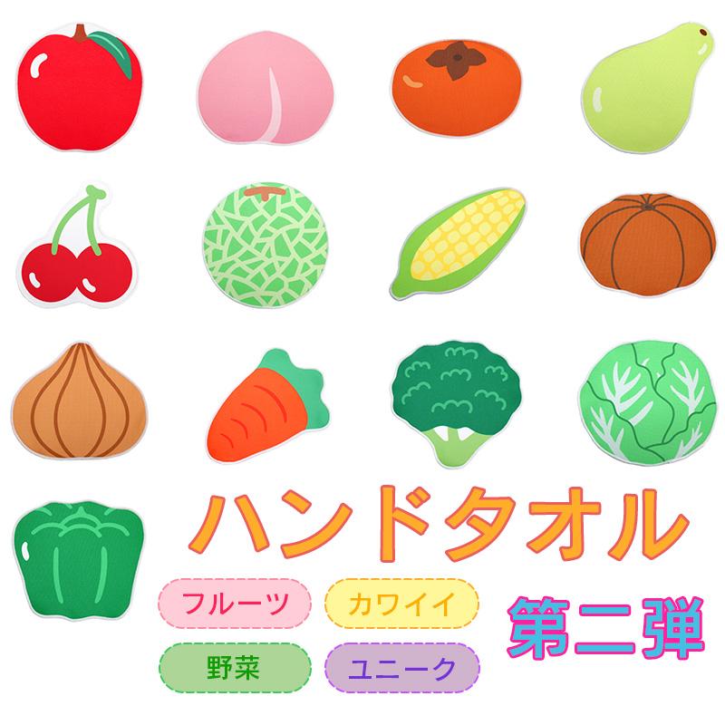 リンゴ モモ カキ 洋ナシ サクランボ メロン トウモロコシ かぼちゃ タマネギ ニンジン ブロッコリー レタス ピーマン 果物 野菜 ハンドタオル ハンカチ : handtowel-6 ...