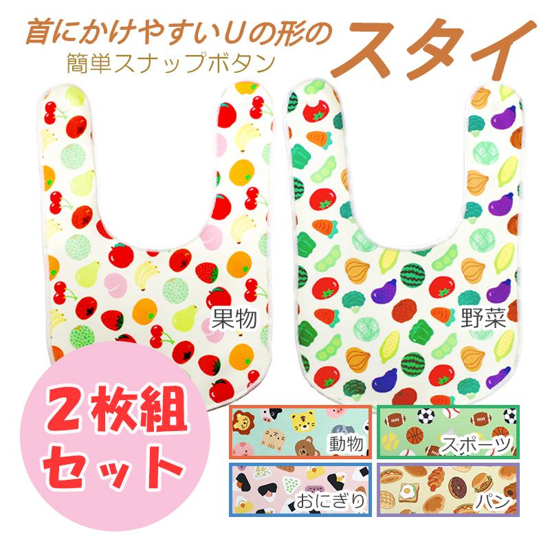 スタイ よだれかけ セット スナップボタン かわいい ユニーク 動物 果物 フルーツ : sty-1 : orieoriginal - 通販 - Yahoo!ショッピング