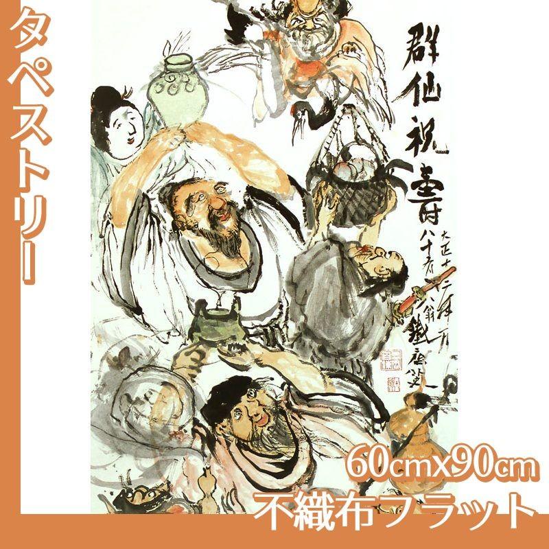 タペストリー60cm×90cm 富岡鉄斎 全8種 不織布フラット100g : orieoriginal - 通販 - Yahoo!ショッピング