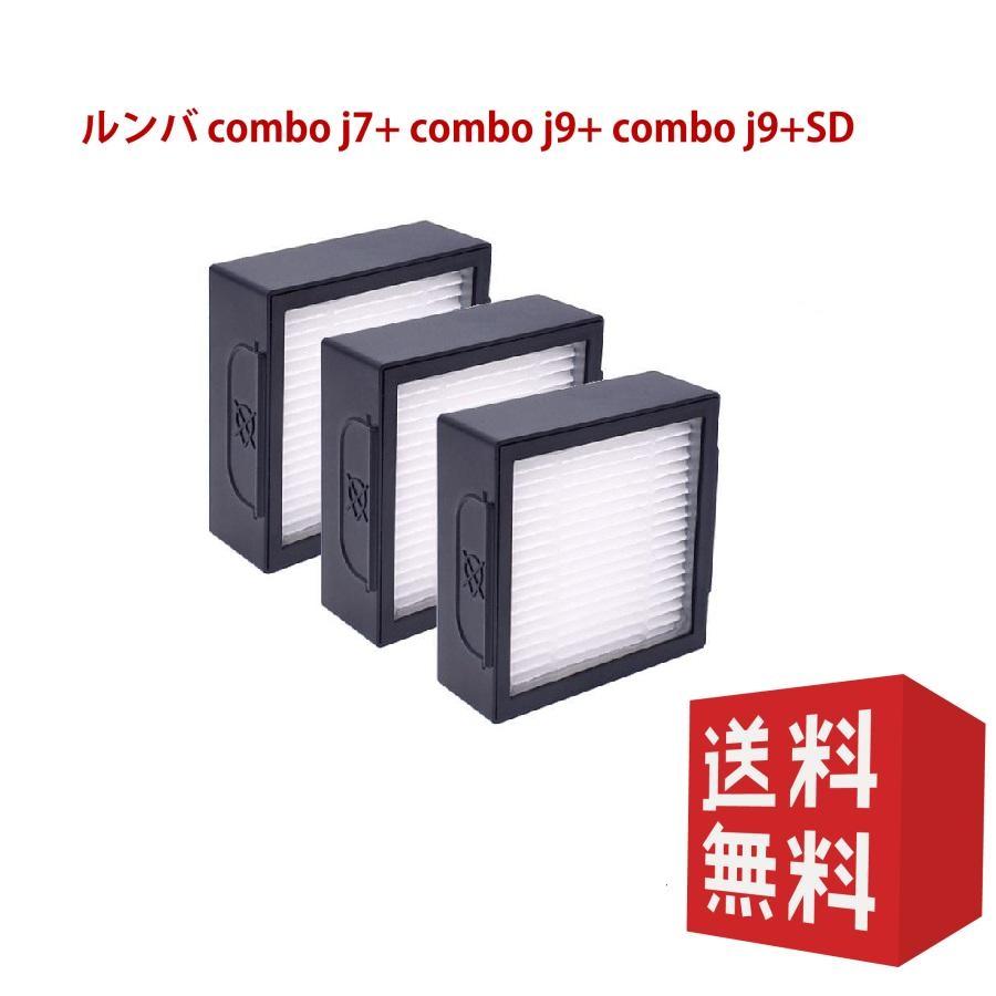 コンボ j7+ 用 フィルター ルンバ消耗品 Combo combo j9+ j9+SD ロボット掃除機 ダストカットフィルター 互換品 3個入り : オリゲ - 通販 - Yahoo!ショッピング
