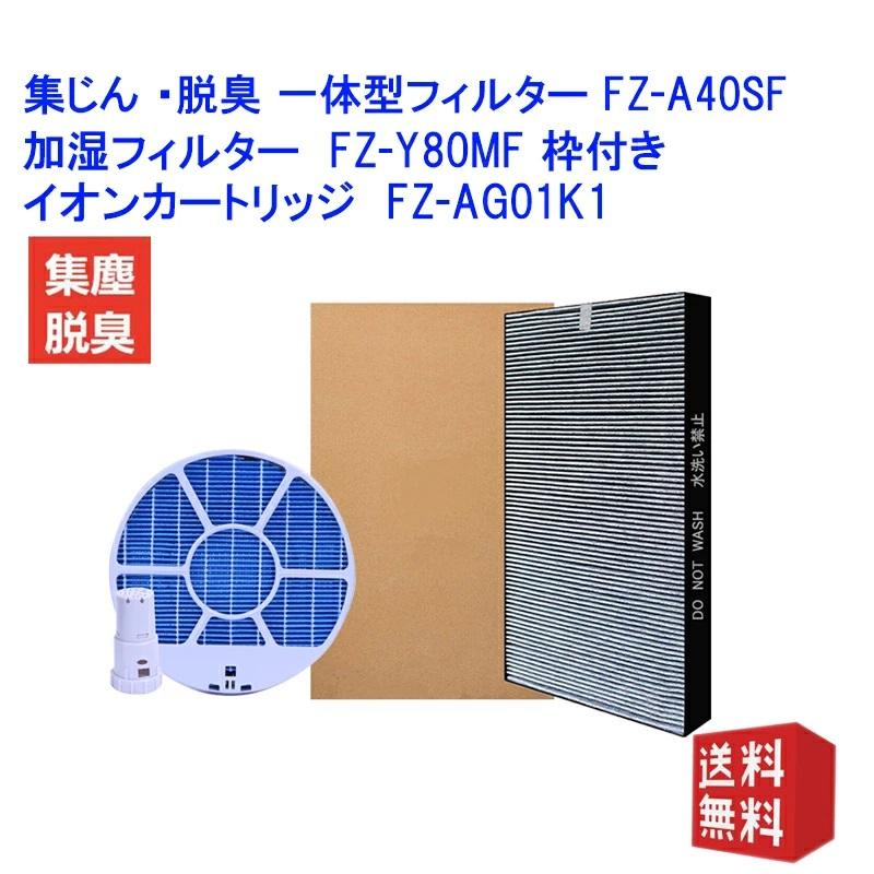 SHARP（シャープ） FZ-A40SF 集じん 脱臭一体型フィルター 空気清浄機用交換フィルター 互換品 加湿フィルターFZ-Y80MF枠 ...