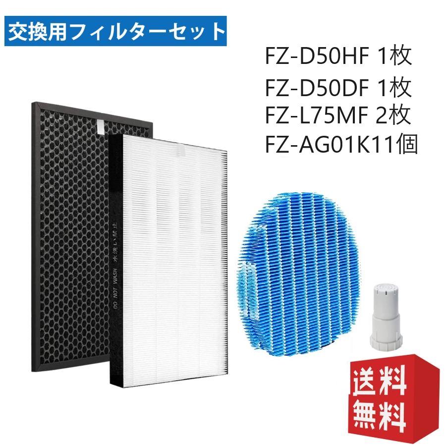 SHARP fz-l75mf FZ-D50HF集じん 脱臭FZ-D50DF加湿フィルターFZ-L75MF (2枚一組) イオンカートリッジFZ-AG01K1 互換品 4点入りセット KI ...