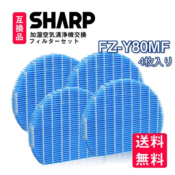 SHARP FZ-Y80MF 空気清浄機フィルター 互換品 シャープ sharp 加湿フィルター 交換用フィルター fz-y80mf 4枚 ...