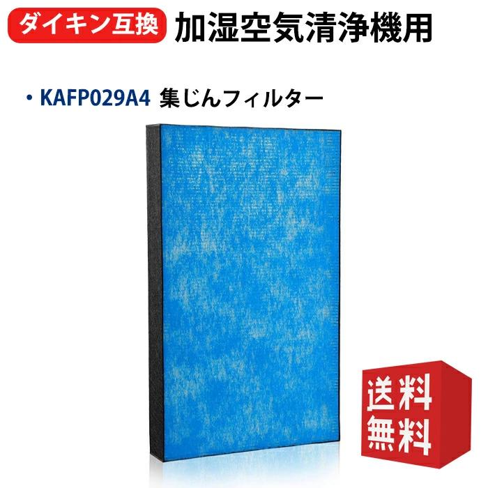 ダイキン（DAIKIN） kafp029a4 KAFP029A4 空気清浄機 フィルター 集塵