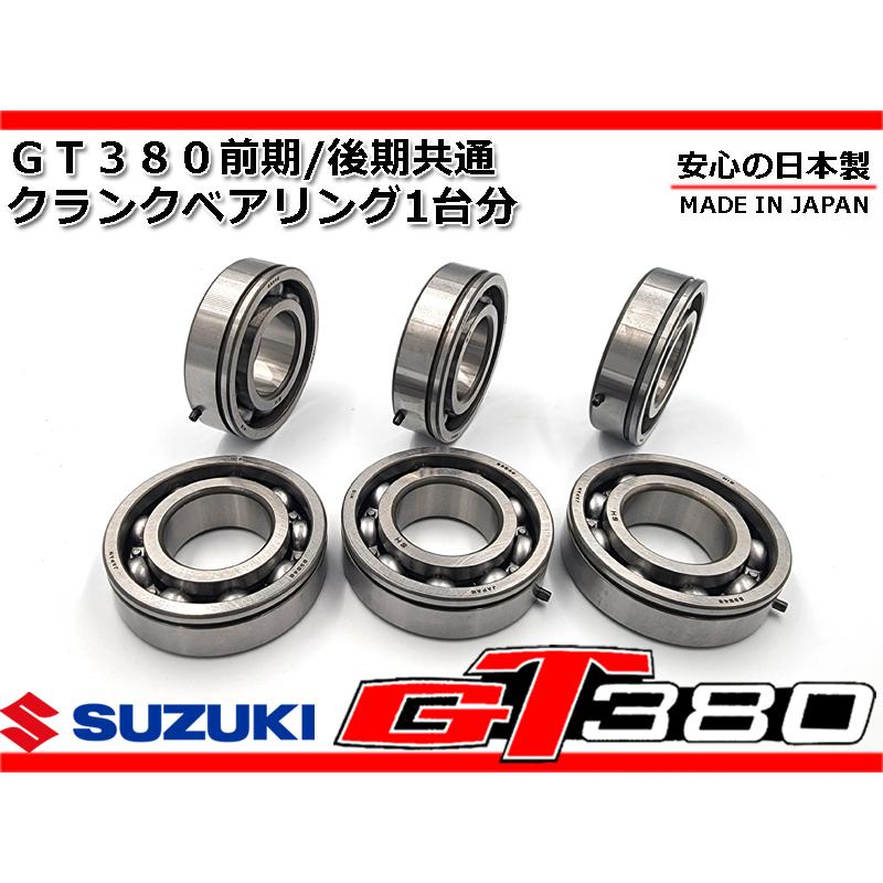 安心の日本製 GT380 新品 クランク シャフト ベアリング 1台分 セット 09262-25030 09262-25077 : gt380-crankbearingset-02 ...
