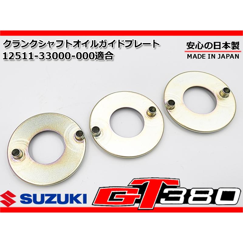 GT380 新品 オイルガイドプレート 1台分 安心の日本製 12511-33000-000 純正 廃盤 部品 クランクOHに : 株式会社オリジネイト - 通販 - Yahoo!ショッピング
