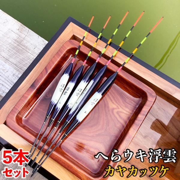 へら浮き 浮雲カヤ カッツケ 5本セット (10210) : オリオク - 通販 - Yahoo!ショッピング