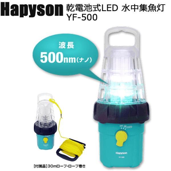 ハピソン YF-500 乾電池式LED 水中集魚灯 (hapyson-191198) : オリオク - 通販 - Yahoo!ショッピング