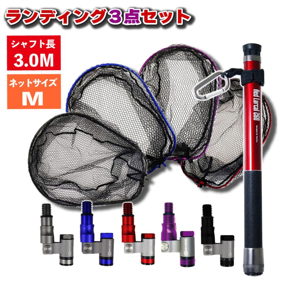 Gokuspe ランディング 3点セットRED LARCAL300 + ネット M パープル ジョイント ブルー(landingset-014-p-bl) : オリオク - 通販 ...