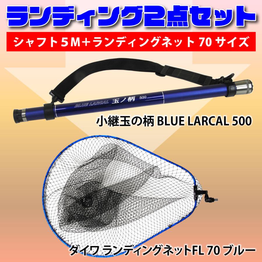 Daiwa(ダイワ) ランディングネットFL70 ブルー ＆ Blue Larcal ランディングシャフト 500 セット (landingset-170-bl) : オリオク - 通販 ...