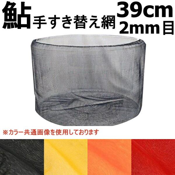鮎 (アユ) 手すき替網 39cm/2mm目 赤 (ori-3920-958550) : オリオク - 通販 - Yahoo!ショッピング