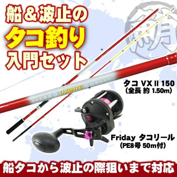 船タコ・堤防タコ釣り入門 タコVX2 150+タコ両軸リール Friday タコリール PEライン8号付き(takoset-01) : オリオク - 通販 - Yahoo!ショッピング