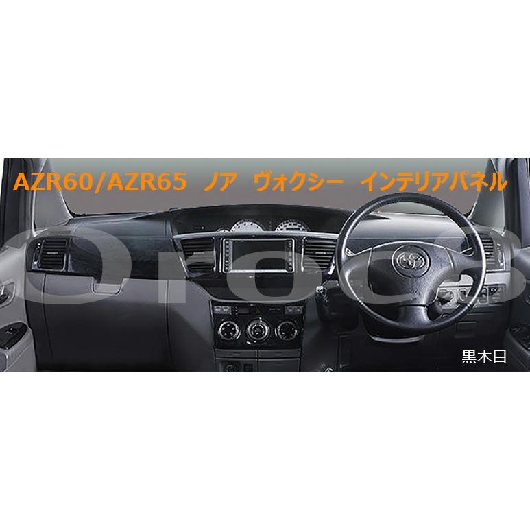 ノア ヴォクシーインテリアパネル AZR60 AZR65 前期 後期 内装パネル 内装パーツ ウッド調パネル 11ピース : カー用品のOROC8 - 通販 - Yahoo!ショッピング