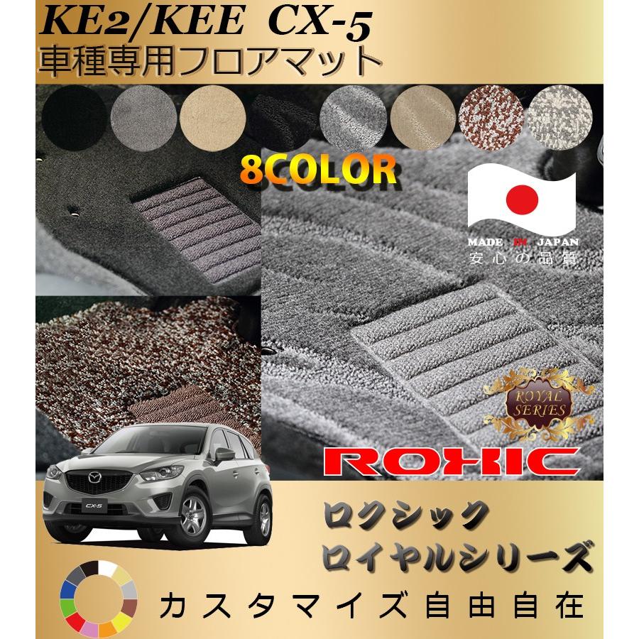 CX-5 フロアマット KEE KE2 マツダ 車種専用 全席一台分 純正同様 ロクシック ROXIC ロイヤルシリーズ 日本製 完全オーダーメイド最高級 : カー用品のOROC8 - 通販 ...