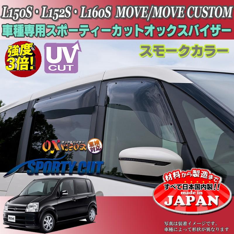 ムーヴ カスタム OX バイザー オックスバイザー L150S・L152S・L160Sダイハツスポーティーカット ドアバイザー UVカットバイザー ムーブ外装パーツ : カー用品のOROC8 ...