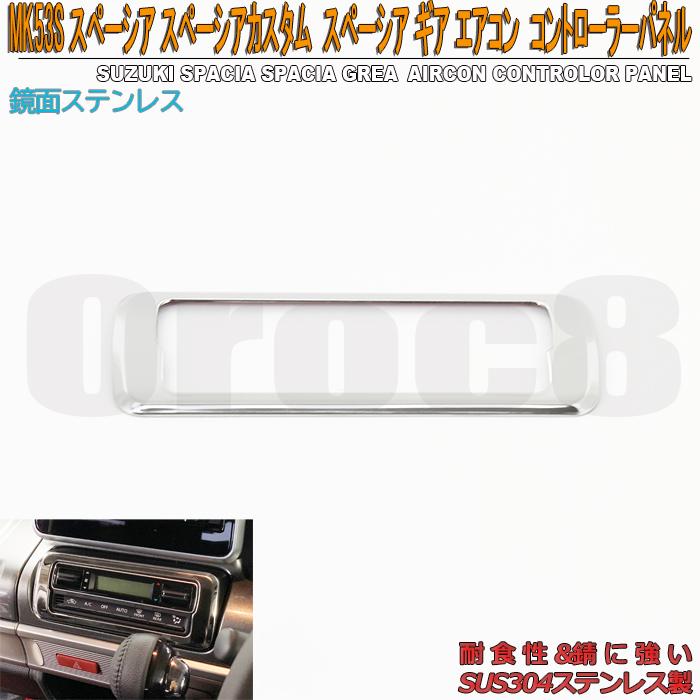 スペーシア カスタム ギア エアコン コントローラー パネル MK53S スズキ 鏡面ステンレス 外装 スペーシアカスタム パーツ : カー用品のOROC8 - 通販 - Yahoo!ショッピング