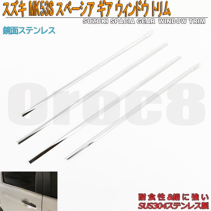 スペーシア カスタム ギア ウィンドウ トリム ウェザーストリップ カバー 窓 ガーニッシュ MK53S スズキ 鏡面ステンレス 外装 パーツ : カー用品のOROC8 - 通販 ...