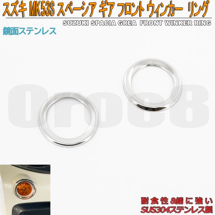 スペーシア ギア フロント ウィンカー リング カバー ガーニッシュ MK53S スズキ 鏡面ステンレス 外装 パーツ : カー用品のOROC8 - 通販 - Yahoo!ショッピング