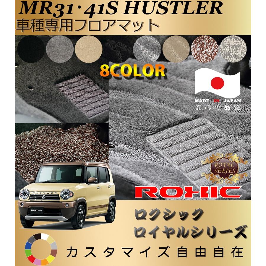 ハスラー フロアマット MR31 41S スズキ 車種専用 全席一台分 純正同様 ロクシック ROXIC ロイヤルシリーズ 日本製 完全オーダーメイド最高級 : カー用品のOROC8 - 通販 ...