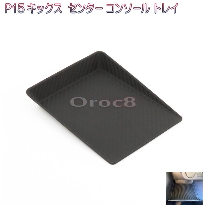 P15 キックス KICKS 2020年6月〜 センター コンソール トレイ ボックス インテリア 小物入れ カーボン調 カスタム パーツ キックス内装 : カー用品のOROC8 - 通販 ...