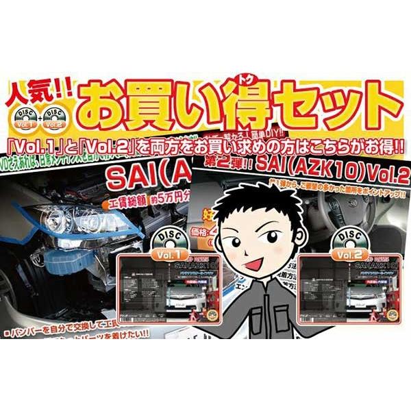 SAI メンテナンスDVD 解説DVD AZK10 内装＆外装のドレスアップ改造 Vol.1＆2【通常版】〔メール便送料無料〕工賃節約 車パーツ脱着 パーツ交換 : sai-azk10-dvd ...