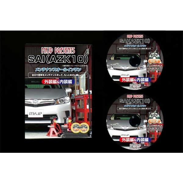 SAI メンテナンスDVD 解説DVD AZK10 内装＆外装のドレスアップ改造 Vol.1＆2【通常版】〔メール便送料無料〕工賃節約 車パーツ脱着 パーツ交換 : sai-azk10-dvd ...
