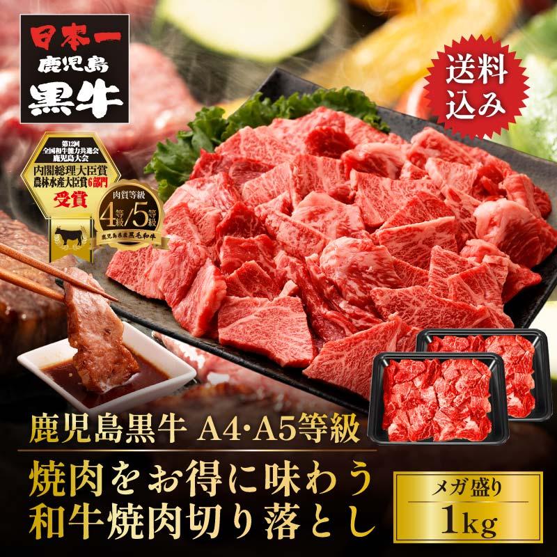 黒毛和牛 鹿児島黒牛 A4 A5 等級 和牛焼肉切り落とし 1kg 精肉折 通販 ギフト お取り寄せ : 1022-b : 和牛・国産牛専門店 おろちょくby牛肉のふくなが - 通販 ...