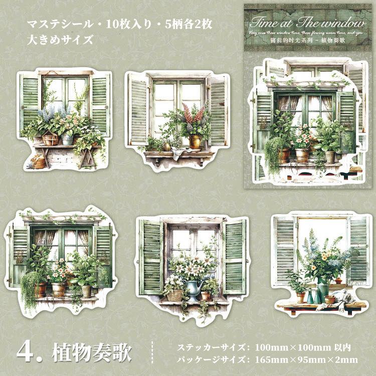 コラージュ シール 大きめ 窓側 窓 風景 マステシール コラージュ 素材 シール 海外シール ヴィンテージ アンティーク レトロ デコレーション 手帳 sztz-10-068 : sztz ...