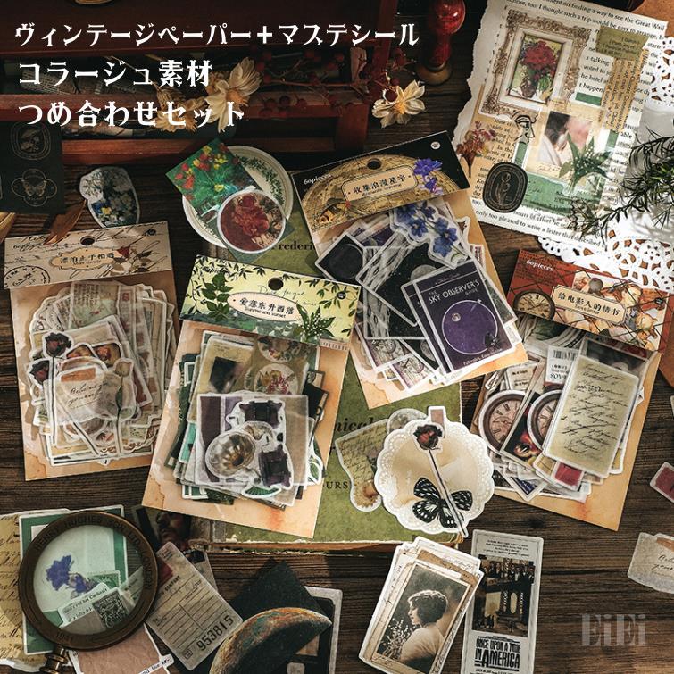 即日出荷 コラージュ素材 60点セット レトロ 素材 ペーパー ＋マステシール 海外 レース デザインペーパー デコレーション ジャンクジ sztz-60-059 : 卸売のEiEi - 通販 ...