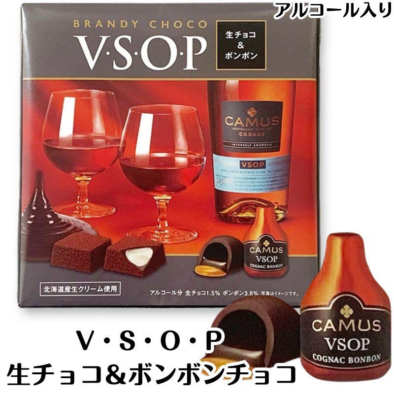 在庫限り！V・S・O・P 生チョコ＆ボンボンチョコ お酒チョコレート ブランデー アルコール入り 大人のチョコ バレンタイン義理チョコ : 095768 : 販促スタジアム - 通販 ...