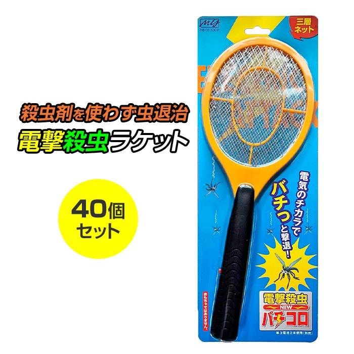 電撃殺虫ラケット NEWバチコロ オレンジ 40個セット(2c/s) NB-01(S)OR : 販促スタジアム - 通販 - Yahoo!ショッピング