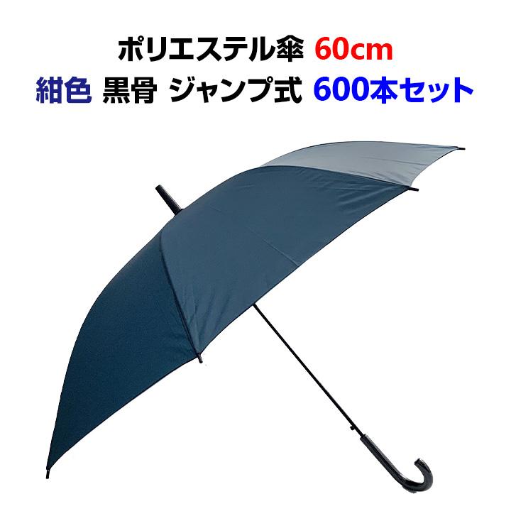 即納 ポリエステル傘 60cmジャンプ 紺 600本セット(10c/s) 布傘 長傘 紳士傘 :301782-600set:販促スタジアム - 通販 - Yahoo!ショッピング