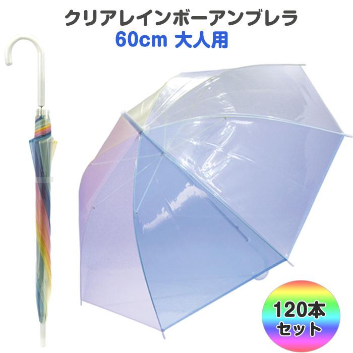 クリアレインボーアンブレラ 大人用 120本セット(2c/s)(85501) 60cm傘 : 販促スタジアム - 通販 - Yahoo!ショッピング