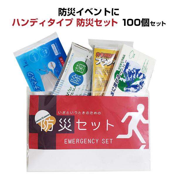 販促品防災セットまとめ買い *防災セット 100個セット(2c/s)(000Y0023)* : 販促スタジアム - 通販 - Yahoo!ショッピング