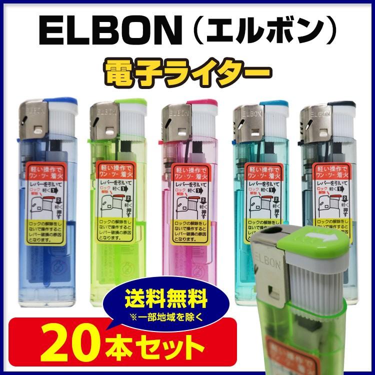 リーイン エルボン 使い捨てライター二段階着火方式 ELBON（エルボン）電子ライター D-72CR 20本セット(20p×1) CR対応 ...