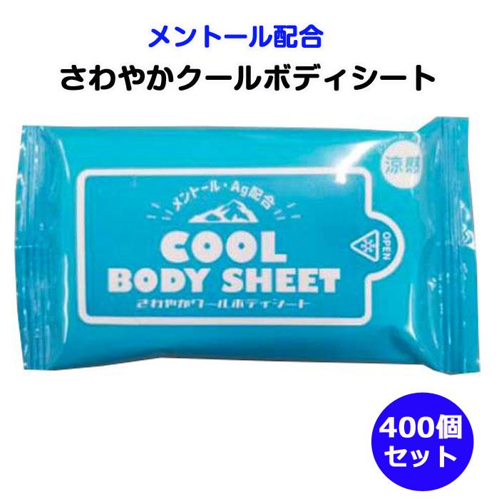 さわやかクール ボディシート 400個セット(200個×2c/s) メントール配合 涼感 まとめ買い : 販促スタジアム - 通販 - Yahoo!ショッピング