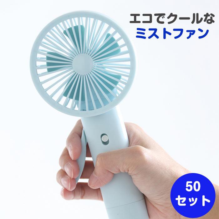 エコでクールなミストファン 50セット(7663-60) 小型 扇風機 まとめ買い ミスト噴射 :5078100-50set:販促スタジアム - 通販 - Yahoo!ショッピング