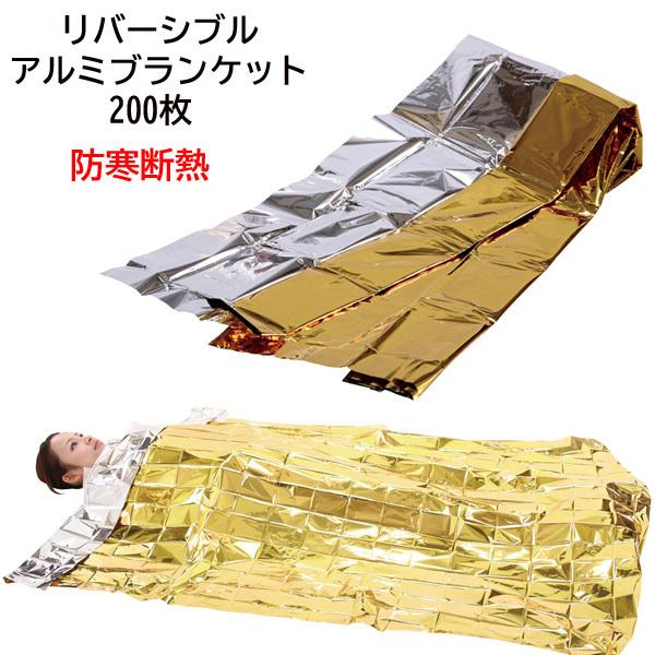 リバーシブルアルミブランケット 200枚(1c/s)(5106-60) 防災用品 アウトドア : 507895-200set : 販促スタジアム - 通販 - Yahoo!ショッピング
