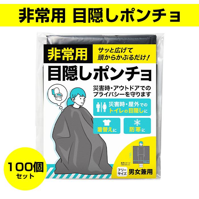 非常用 目隠しポンチョ 100個セット (0.5c/s)(0954801) 防災用品 : 販促スタジアム - 通販 - Yahoo!ショッピング