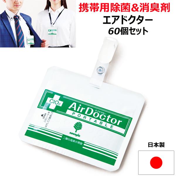 携帯用除菌&消臭剤 エアドクター 60個セット（K-2486）空間除菌 : 販促スタジアム - 通販 - Yahoo!ショッピング